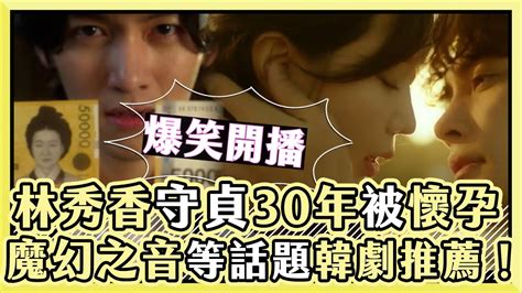 【林秀香】0性經驗竟懷孕！懸疑療癒狗血驚悚題材一次看｜小編話很多 Youtube