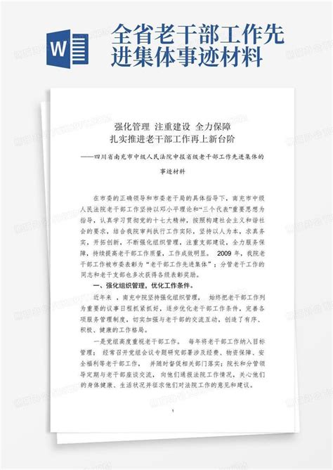 全省老干部工作先进集体事迹材料word模板下载编号lxvzbejd熊猫办公