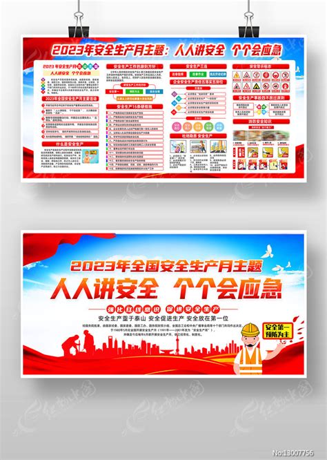 2023年安全月活动主题展板图片下载红动中国