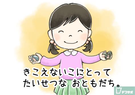 地域の園・学校に入る難聴児のお友達に聞こえないことを理解してもらうには？ 聴覚障害・難聴児の子育てとことばのサポート デフサポ