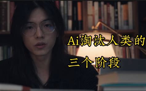 Ai淘汰人类的三个阶段 哔哩哔哩