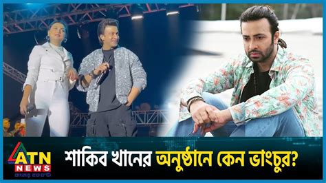 ভারতে শাকিব খানের অনুষ্ঠানে কেন ভাংচুর Shakib Khan India