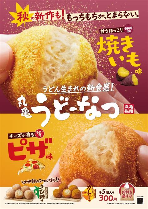 丸亀製麺、発売から約3か月で累計670万食「うどーなつ」、新味「焼きいも味」「ピザ味」10月2日発売 食品産業新聞社ニュースweb
