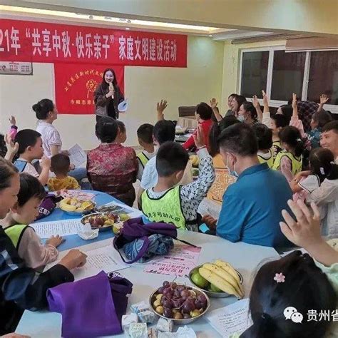 毕节市妇联“共享中秋·快乐亲子”家庭文明建设实践活动人人