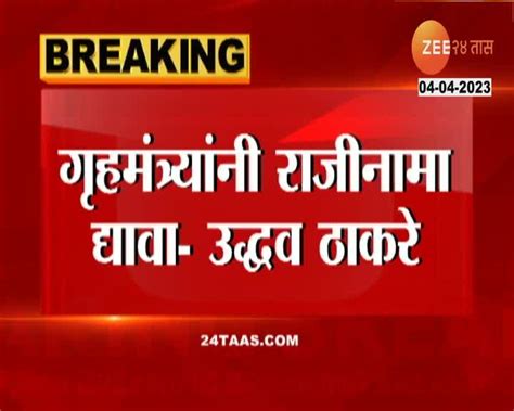 फडतूस गृहमंत्री आपल्याला लाभालाय उद्धव ठाकरेंचा फडणवीसांवर टीका 24