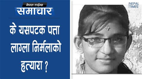 निर्मला हत्या प्रकरणः अनुसन्धानका लागि डिआइजीको नेतृत्वमा समिति गठन