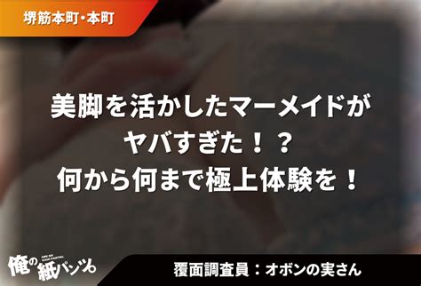 【堺筋本町メンズエステ体験談】美脚を活かしたマーメイドがヤバすぎた！？何から何まで極上体験を！ ワクスト
