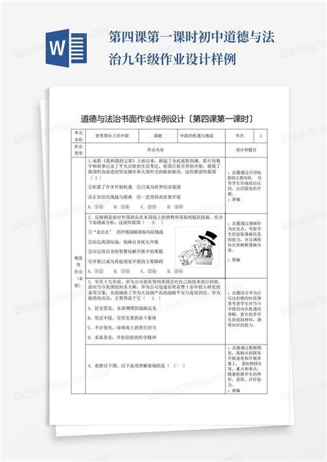 第四课第一课时 初中道德与法治九年级作业设计样例word模板下载编号lejaxaag熊猫办公