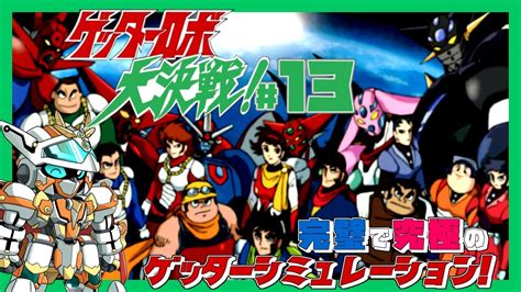 ゲッターロボ大決戦 ！】完璧で究極のゲッターsrpgをプレイする！チェンジゲッター13！【vtuberオーテンマル】 Youtube