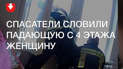 В Латвии спасатели поймали на лету падающую женщину Youtube
