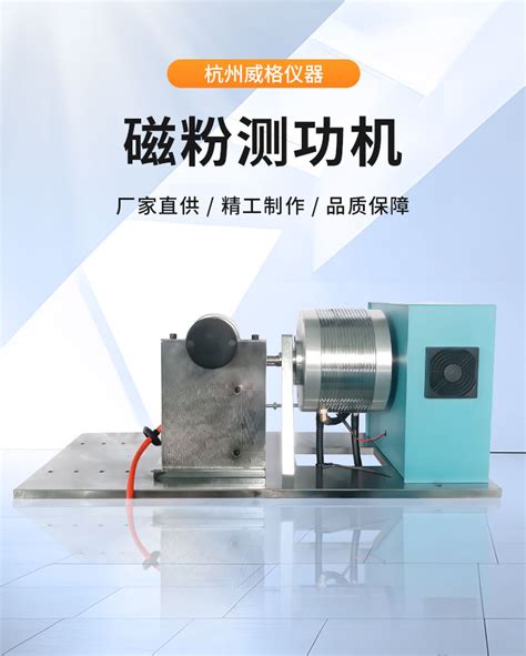 威格zf系列磁粉测功机测试系统 电机对拖台架 马达性能加载测试试验 杭州威格电子科技有限公司