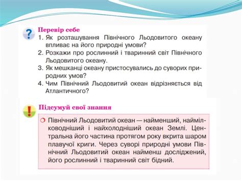 Північний Льодовитий океан Урок ЯДС 4 клас Презентація Я досліджую світ