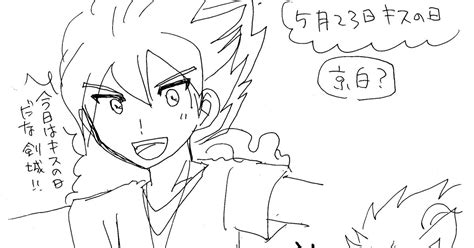 剣城京介 【京白】キスの日【殴り書き】 太郎のイラスト Pixiv