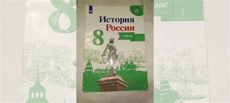 Атлас История России 8 класс. Издательство Просвещение... купить в ...