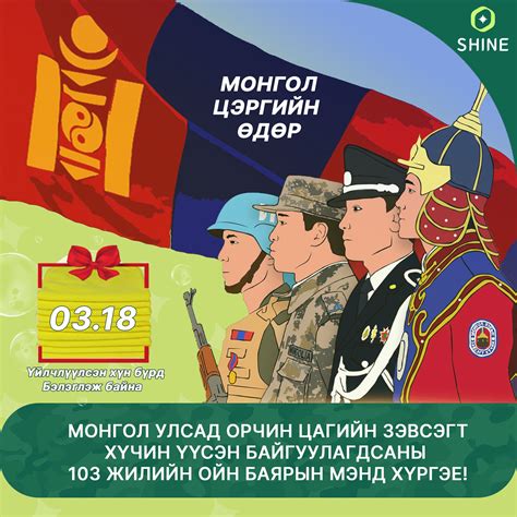 Shine 🌟shine РОБОТ УГААЛГА🌟 🇲🇳 МОНГОЛ ЦЭРГИЙН ӨДӨР 🇲🇳 🇲🇳 МОНГОЛ ЦЭРГИЙН СУУ АЛДАР БАДАРТУГАЙ