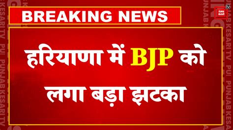 Haryana में Bjp को लगा बड़ा झटका Bjp Mp Brijendra Singh ने दिय़ा