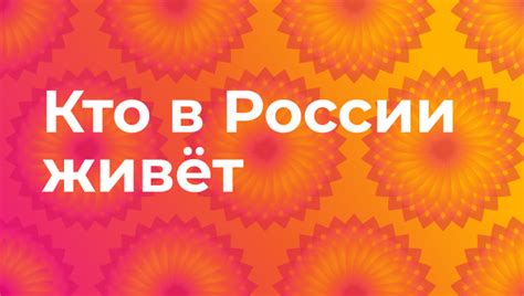 Цветы нации: какие народы живут в России - РИА Новости, 02.11.2018