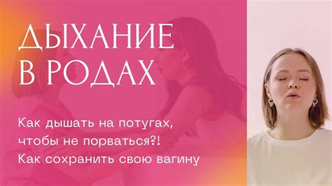 Как дышать на потугах Как не порваться в родах Как дышать при