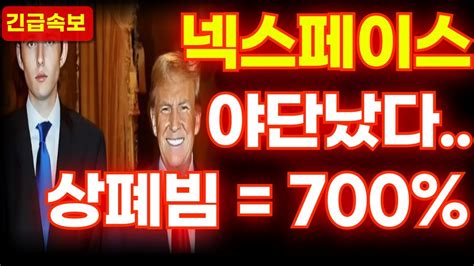 넥스페이스 코인 긴급속보🚨 해외재단 해킹 90임박 상폐빔700 다급해서 긴박하게 말씀 드립니다 넥스페이스코인 넥스페이스전망 넥스페이스 Youtube