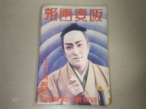 Yahooオークション 雑誌「阪妻画報」昭和3年12月発行
