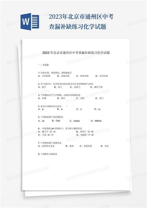 2023年北京市通州区中考查漏补缺练习化学试题word模板下载编号lxaxjoba熊猫办公