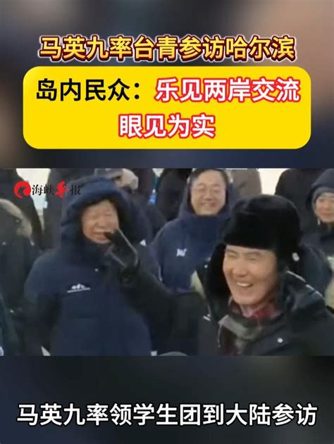 马英九率台青参访哈尔滨，岛内民众：乐见两岸交流，眼见为实凤凰网视频凤凰网