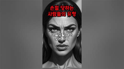 손절 당하는 사람들의 유형 5가지 명언 처세 자기계발 좋은글 인생조언 철학 Youtube