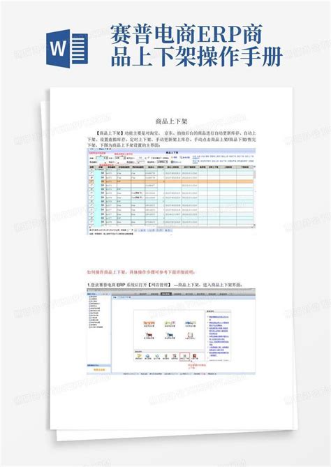 赛普电商erp 商品上下架操作手册word模板下载 编号qvymoowv 熊猫办公