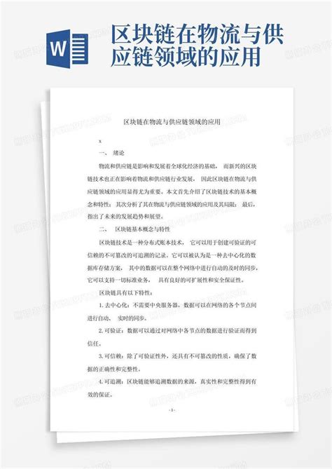 区块链在物流与供应链领域的应用word模板下载编号lwakbwae熊猫办公