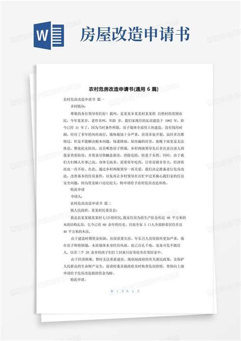 好用的农村危房改造申请书 通用6篇 Word模板下载 编号lrwzyemq 熊猫办公