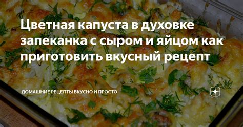Цветная капуста в духовке запеканка с сыром и яйцом как приготовить вкусный рецепт Домашние