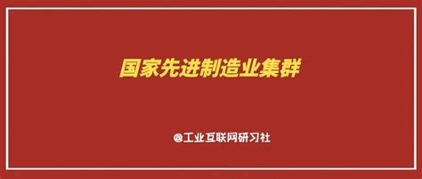 45个国家先进制造业集群最全名单！ 知乎