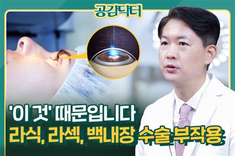 공감닥터 라식∙라섹∙백내장 수술 부작용 ‘이 것 때문입니다