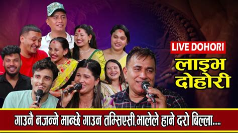 दोहोरीमा भालेले गायिकाको नराम्रो सित बिल्‍ला उडएसि भयो बबाल New Live
