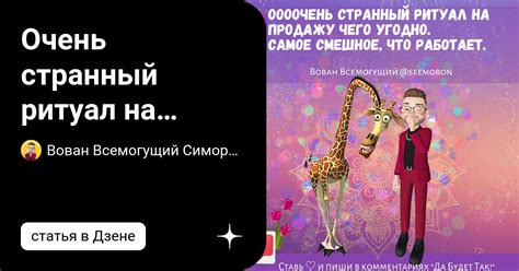 Очень странный ритуал на продажу чего угодно самое смешное что