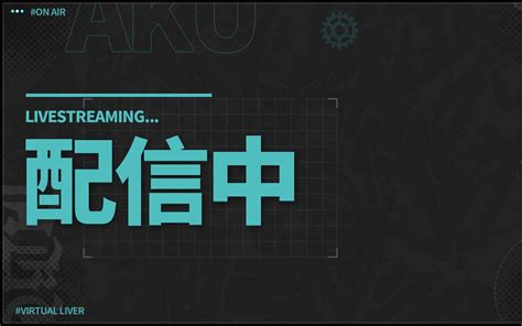 【直播回放】第一夜的献唱之舞 2023年6月9日2030点场 阿久aku 阿久aku 哔哩哔哩视频
