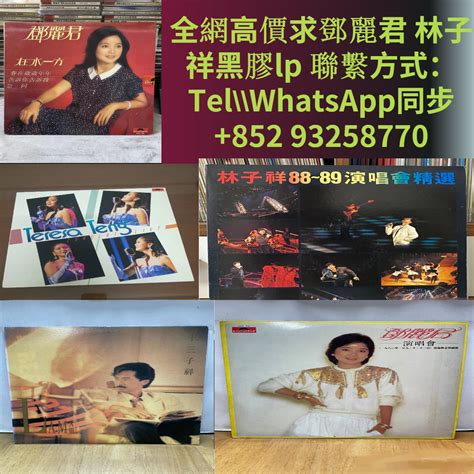 Cd唱片 黑膠碟 【吉祥軒】全港澳高價求 鄧麗君82演唱會 黑膠 鄧麗君東京演唱會 黑膠 十三林子祥 黑膠
