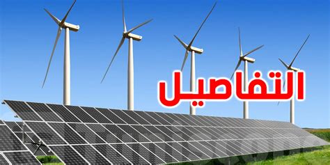 تونس تملك موارد هائلة من طاقة الشمس والرياحوالبيروقراطية حجر عثرة