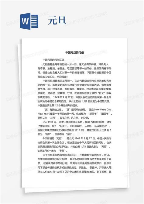 中国元旦的习俗汇总Word模板下载 编号qxoobazm 熊猫办公