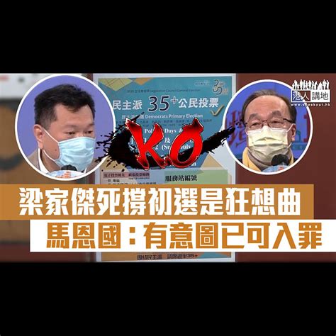 短片以法律駁斥歪理梁家傑稱顛覆國家圖謀是天馬行空 馬恩國連環KO否決所有議案有政治目的去攬炒如果旨在追求這目標就可以入罪