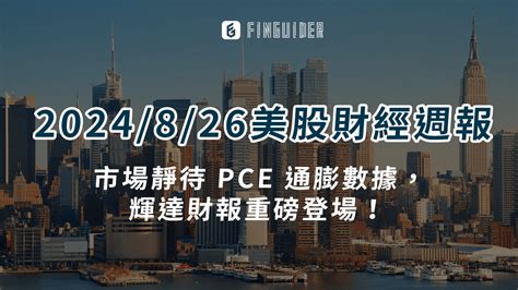 【市場焦點】2024826 美股財經財報日曆 And 一週市場回顧與展望 Pressplay Academy