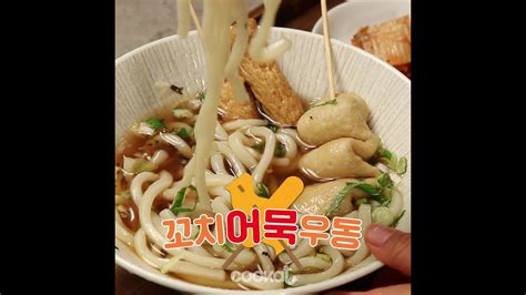 COOKAT KOREA 꼬치어묵우동 YouTube