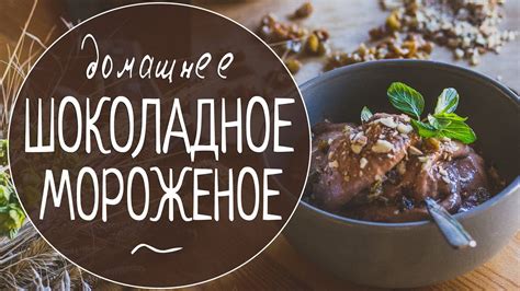 Рецепт Домашнее Шоколадное Мороженое Youtube