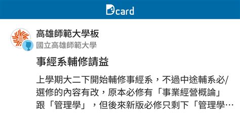 事經系輔修請益 高雄師範大學板 Dcard