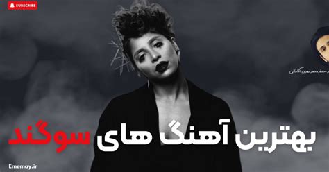 20 آهنگ برتر سوگند دکمه پخش آنلاین و دانلود و استریم