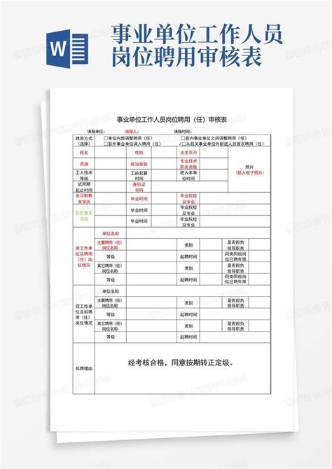 事业单位工作人员岗位聘用审核表Word模板下载 编号lyewozvb 熊猫办公