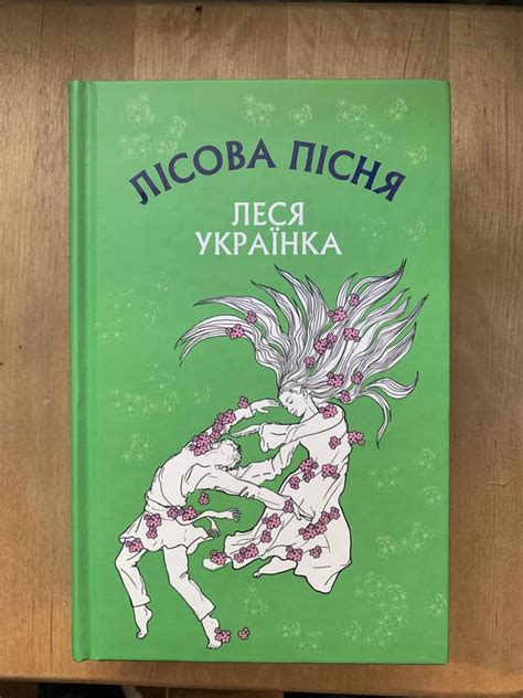 Леся українка лісова пісня — ціна 125 грн у каталозі Художні Купити товари для спорту за