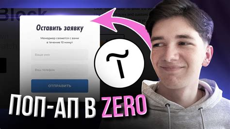 Как сделать всплывающее окно в Zero Block на Тильде Youtube