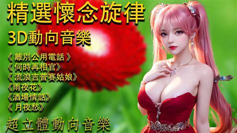 太美了 精選懷念旋律 3d動向音樂高音質超立體動向音樂 超级环绕音乐 懷念音樂演奏 杜比环绕音效录制 電子琴老歌輕音樂 Relaxing