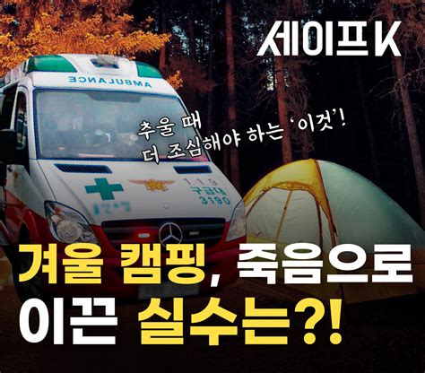 따뜻한 모닥불 감성의 겨울 캠핑 한순간 방심으로 질식사
